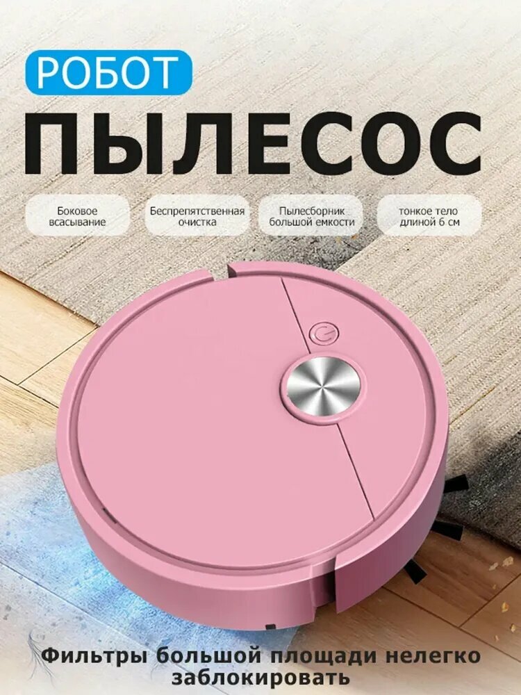 Умный, перезаряжаемый, миниатюрный робот пылесос, розовый.