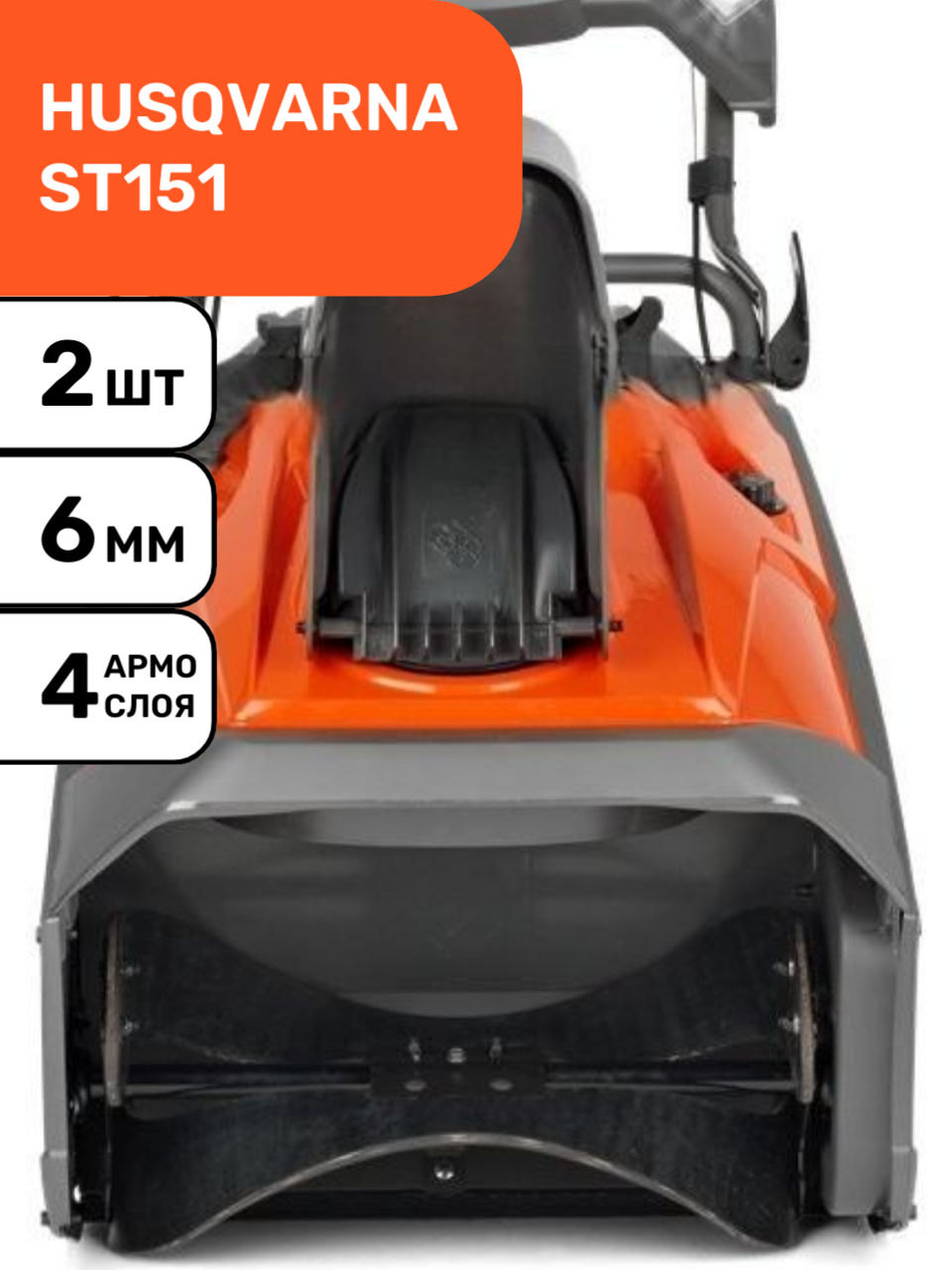 2 лопасти шнека на снегоуборщик Husqvarna ST151 из армированной резины