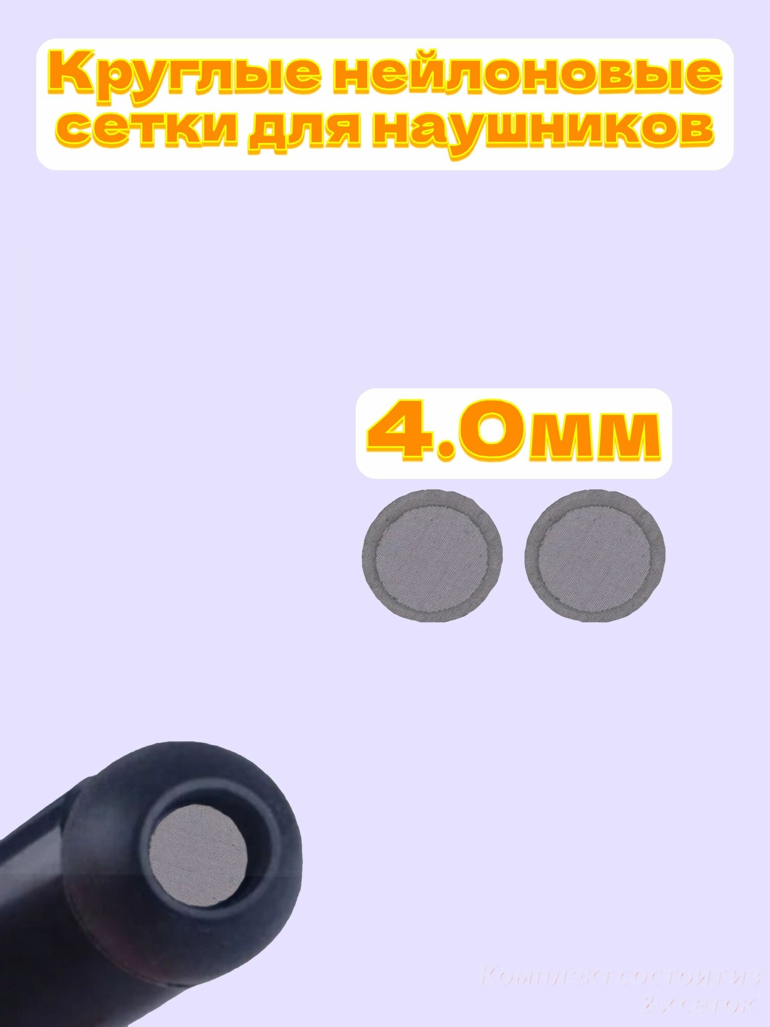 Круглые сеточки для наушников 4мм (нейлон)