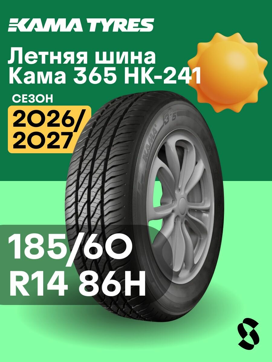 Шины легковые летние Кама 365 (НК-241) 185/60R14 86H