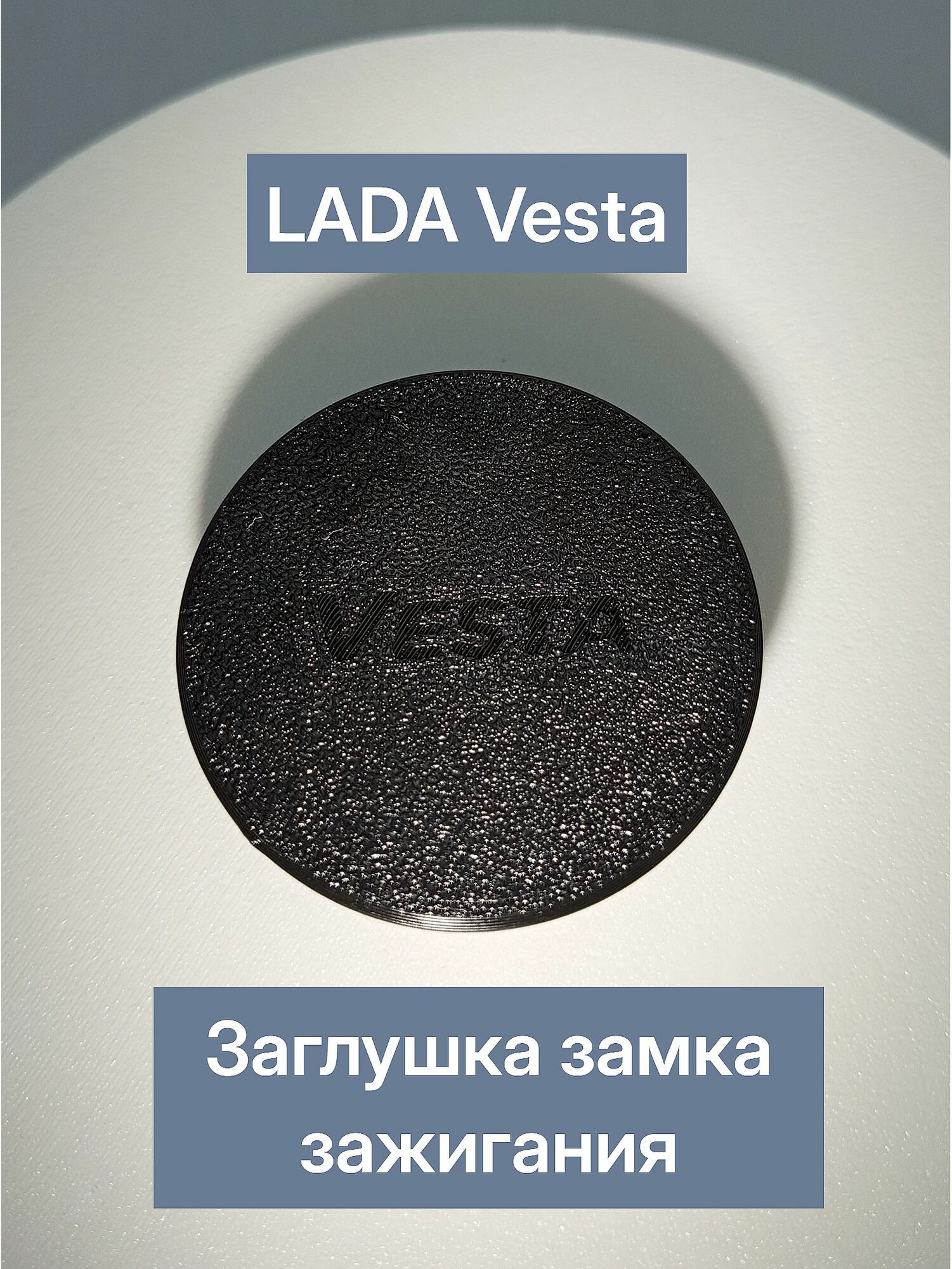 Заглушка замка зажигания D40 mm для LADA Vesta