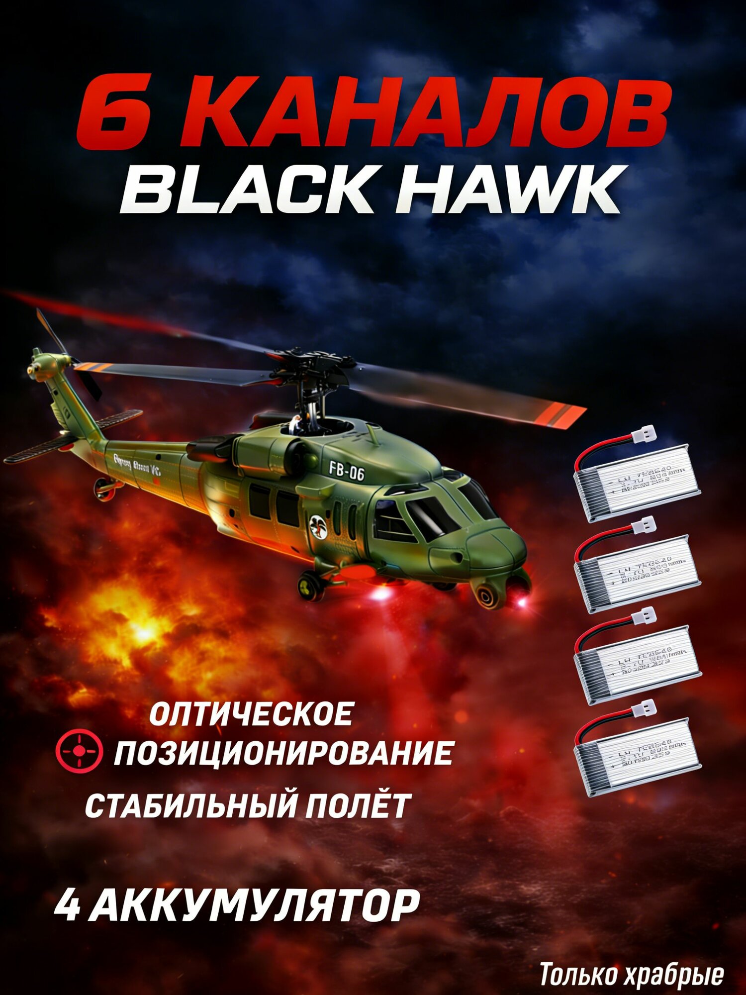 Радиоуправляемый вертолёт FB-06 Black Hawk, 6 каналов, оптическое позиционирование, 4 аккумулятор