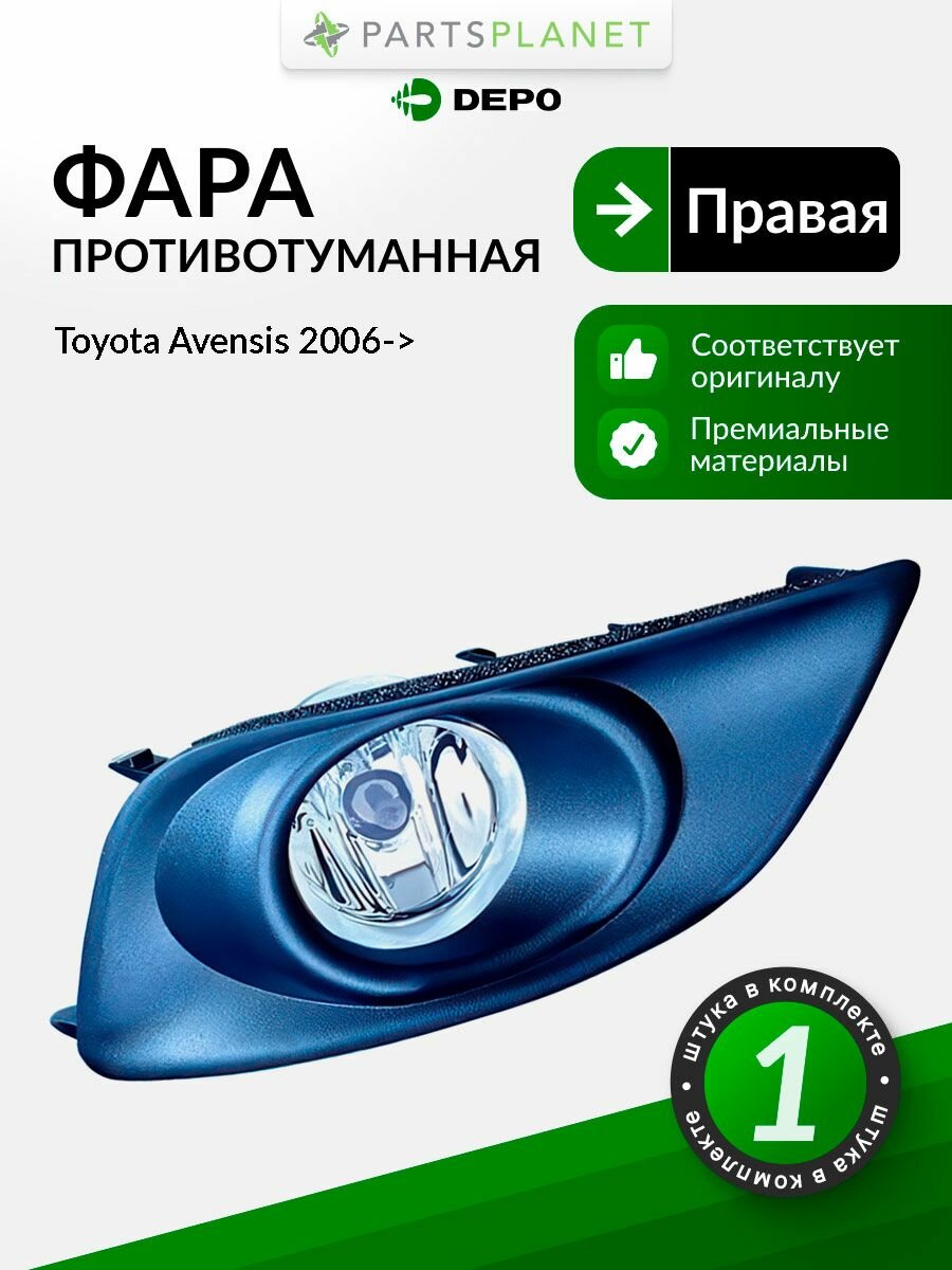 Противотуманная фара правая для Тойота Авенсис 2006->, oem 812100D040, 5212705030 арт 2122060RUE