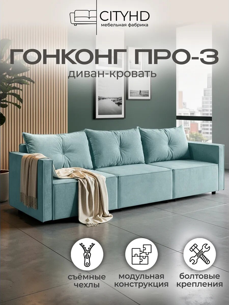 Диван CITYHD Гонконг Про3, раскладной, двухспальный, бирюзовый