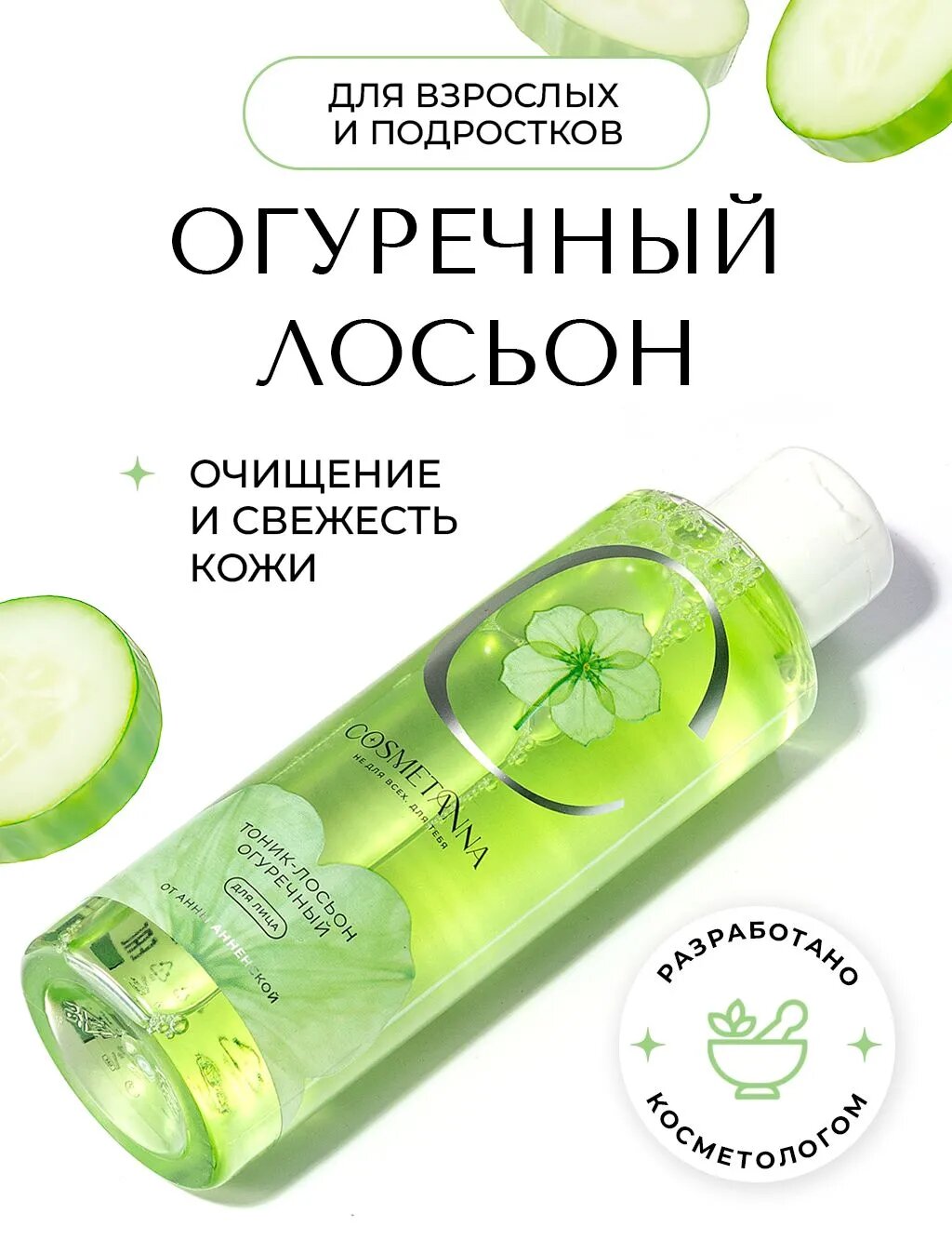 Тоник лосьон для лица Огуречный Cosmetanna очищающий, успокаивающий, 150 мл