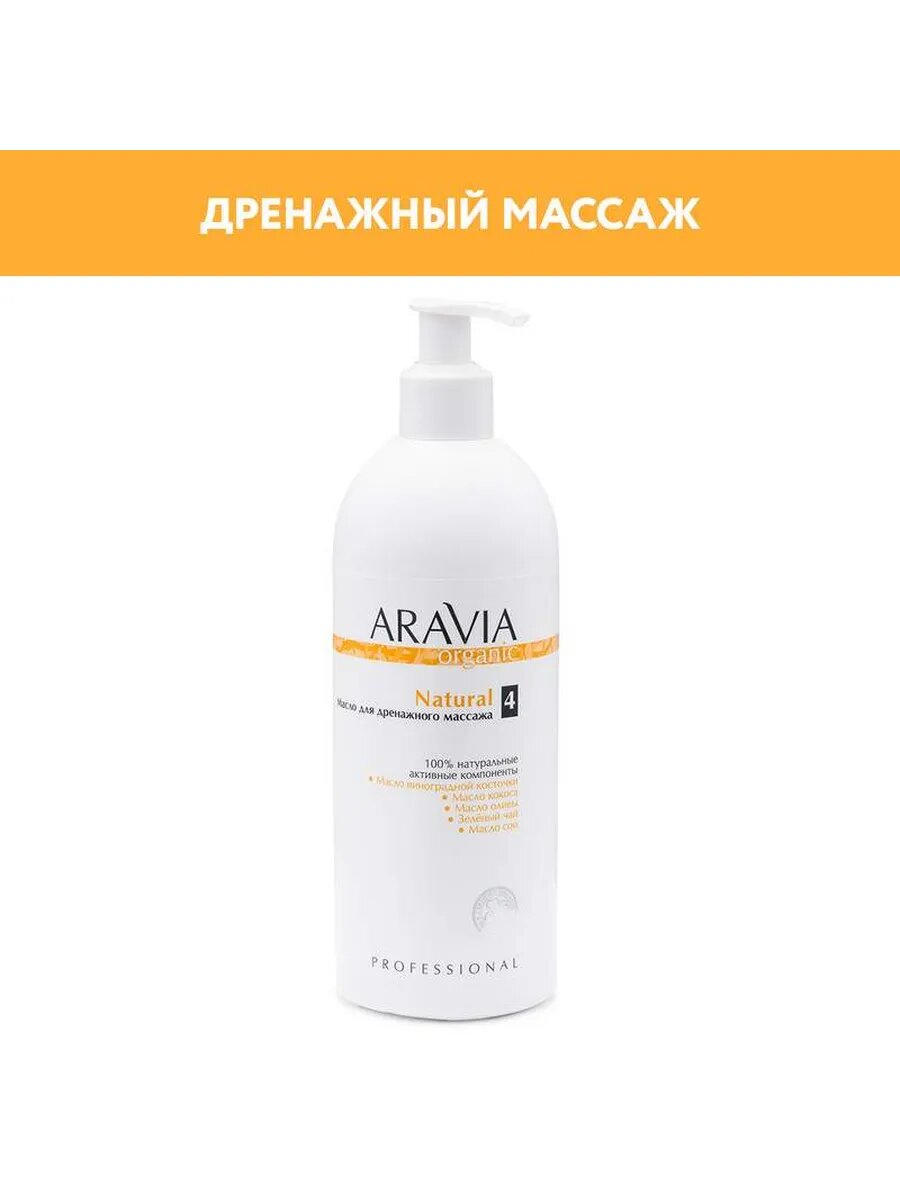 Масло для тела ARAVIA Organic Naural для дренажного массажа