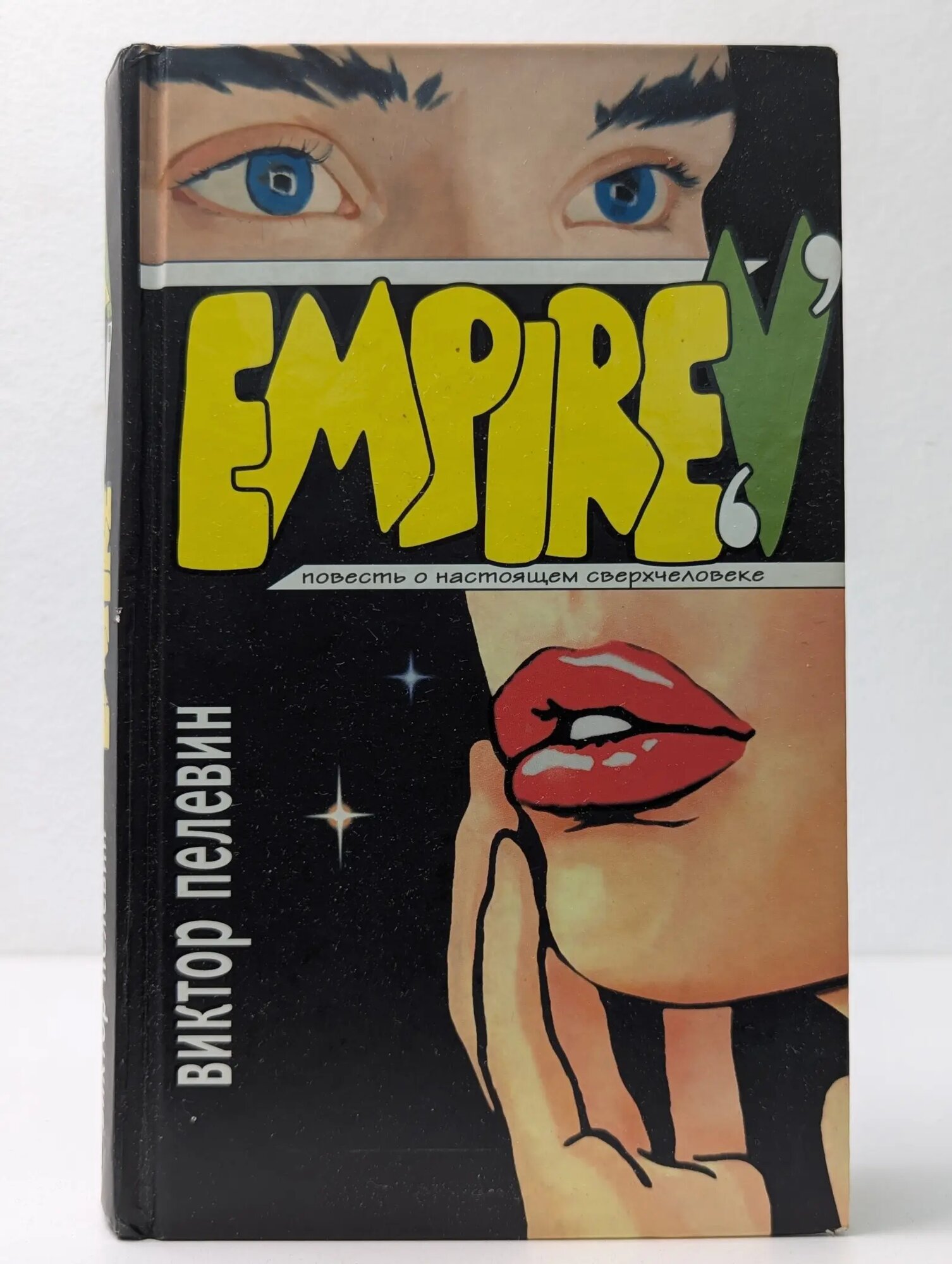 Ампир В Пелевин Виктор Олегович 2006
