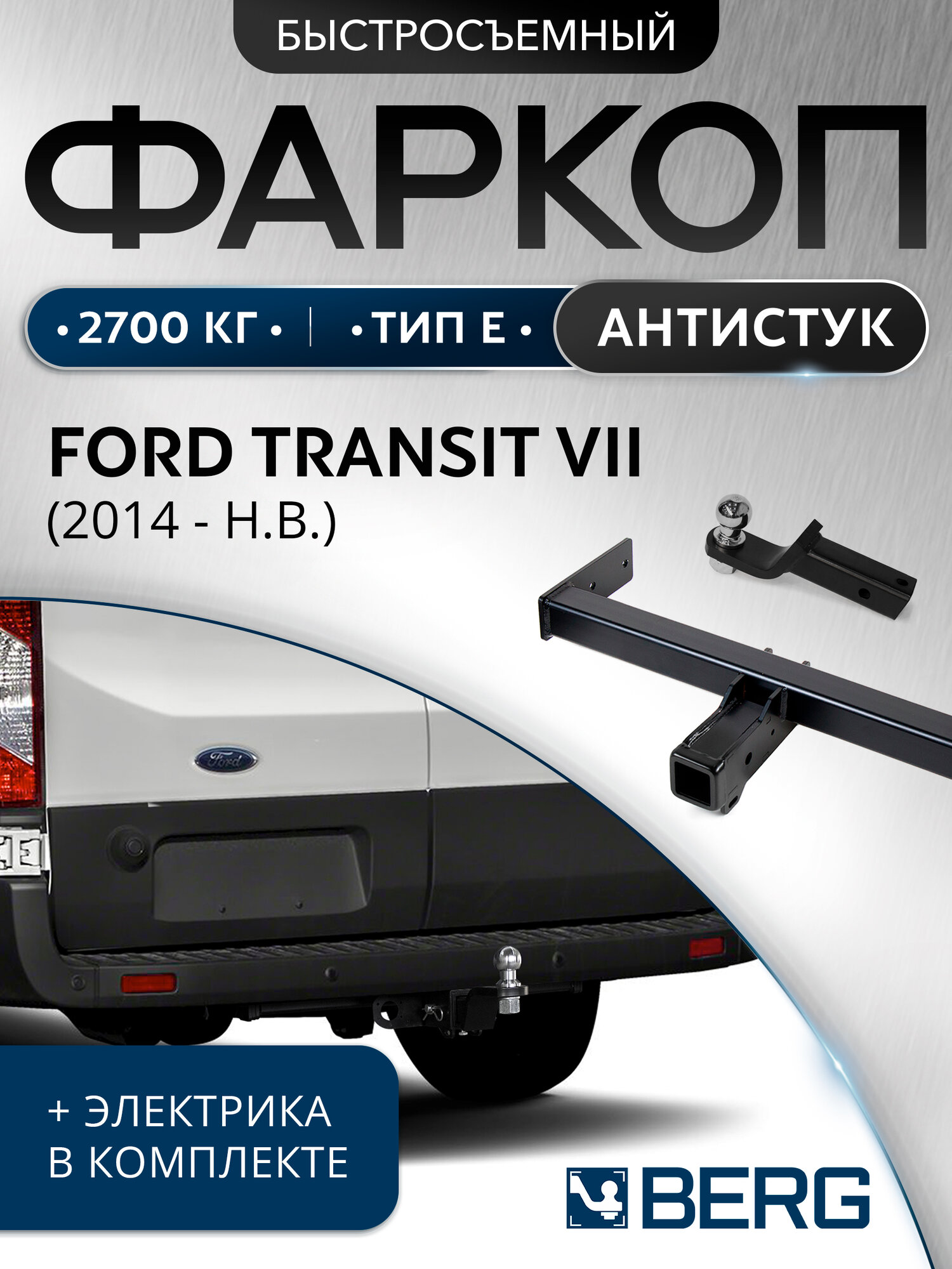 Фаркоп для Ford Transit VII поколение 2014-н. в, с электрикой, шар Е, 2700/100 кг, F.1814.002B