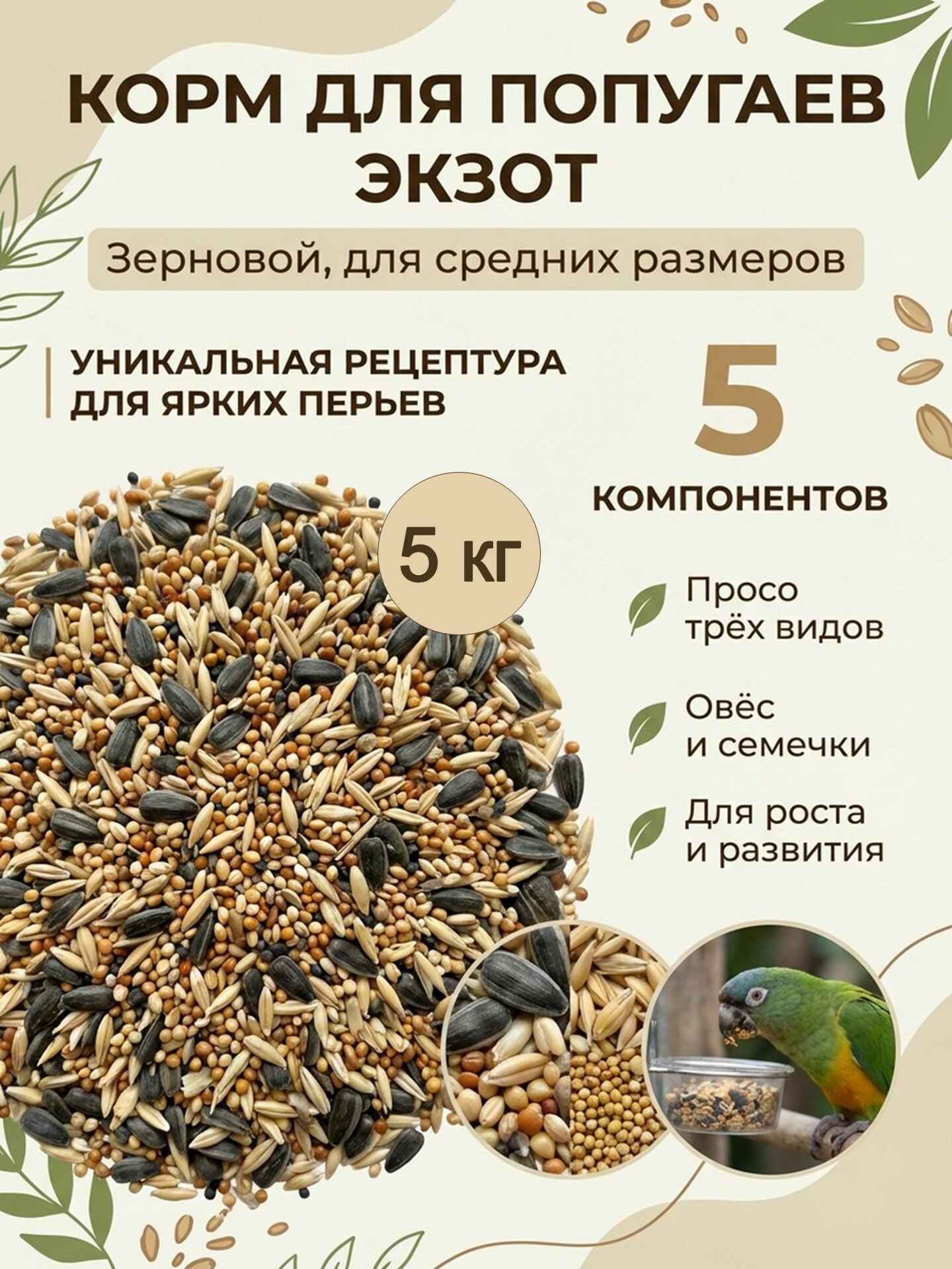 Корм для птиц, попугаев "Экзот" зерновой, для попугаев средних размеров, 5000 гр