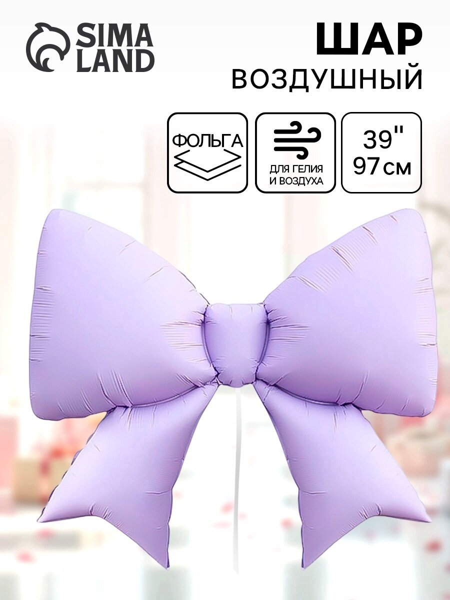 Воздушный шар Страна Карнавалия фольгированный 39" "Бантик", сиреневый