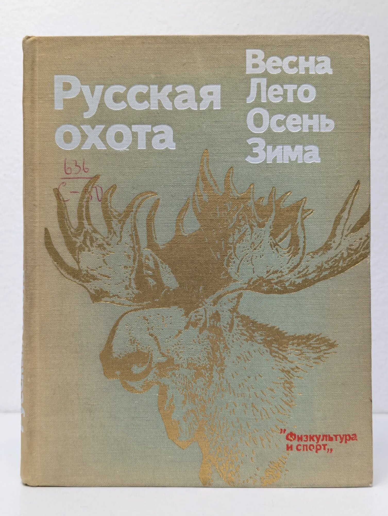 Русская охота. Весна. Лето. Осень. Зима Смирнов Н. П. (сост.) 1972