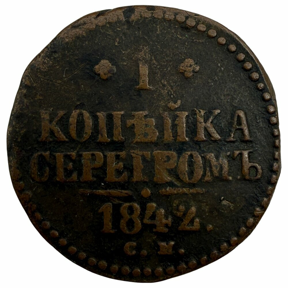 Российская империя 1 копейка 1842 г. (СМ) (Лот №4)