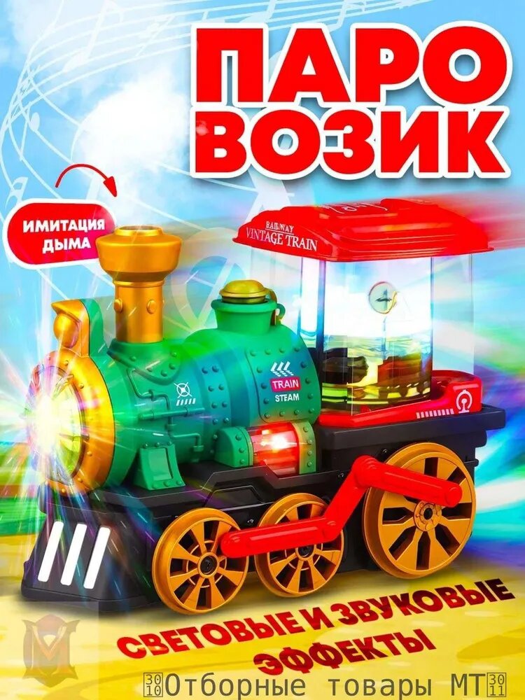 Игрушка электронная Паровоз для детей, с имитацией дыма и звуковыми эффектами, красный, зеленый, черный