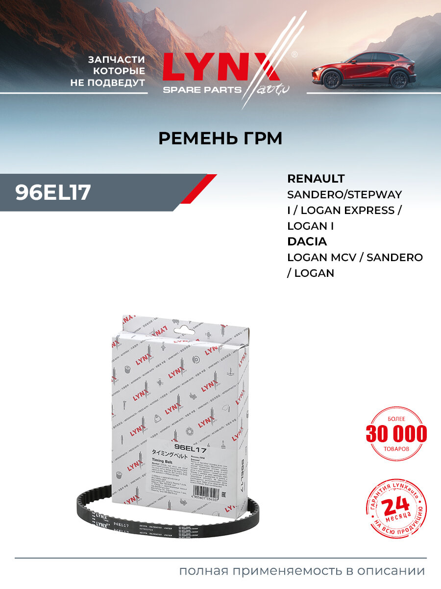 Ремень ГРМ для RENAULT LOGAN, MEGANE, SANDERO STEPWAY / LYNXauto 96EL17