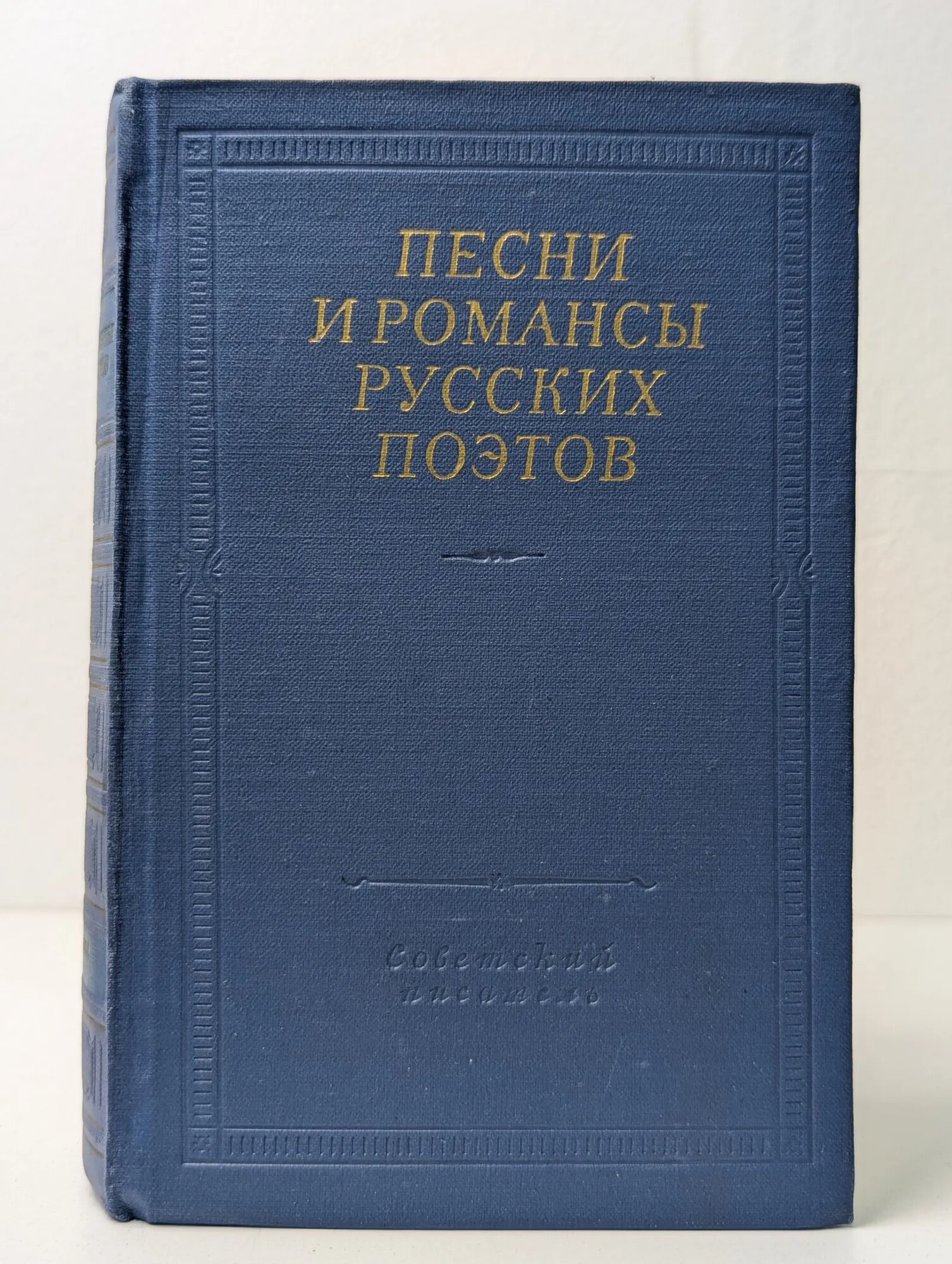 Библиотека поэта. Песни и романсы русских поэтов Сборник 1963