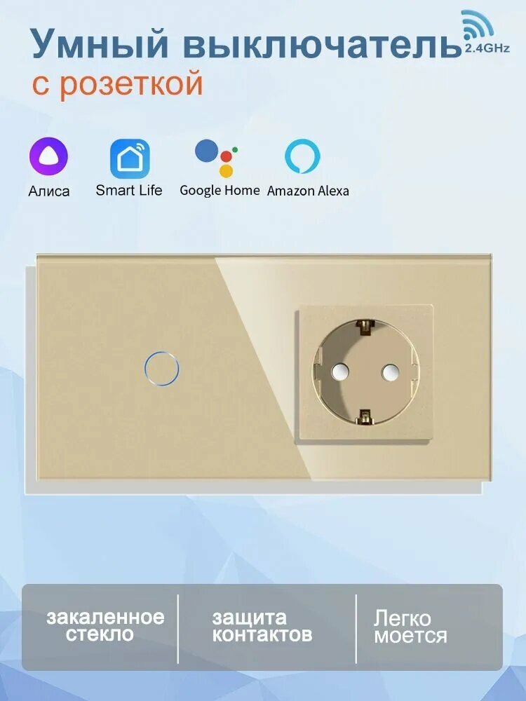 Умный WIFI сенсорный выключатель c розеткой, Одноклавишный сенсорный стеклянный, золотая.