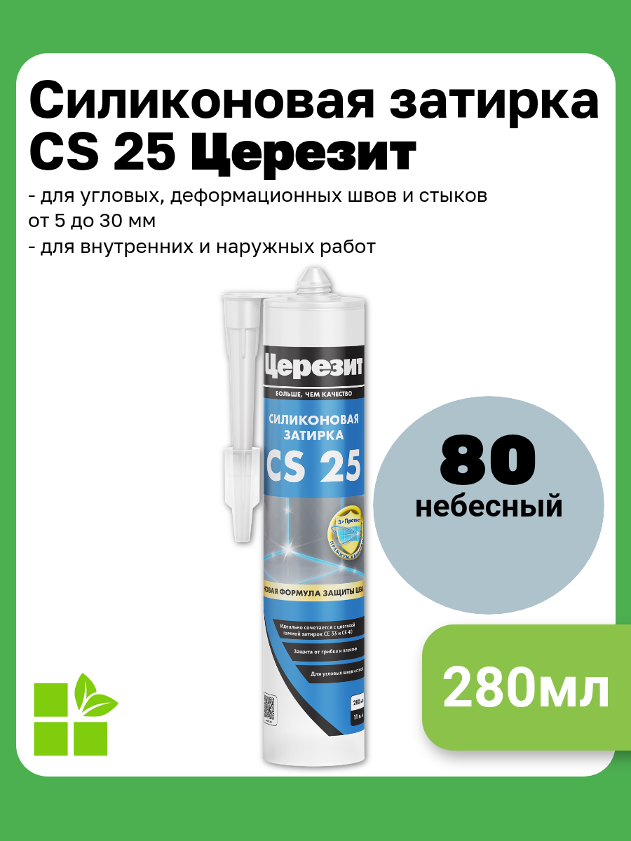 Cиликоновая затирка - герметик Церезит CS 25, цвет небесный 80, фасовка 0,28 л