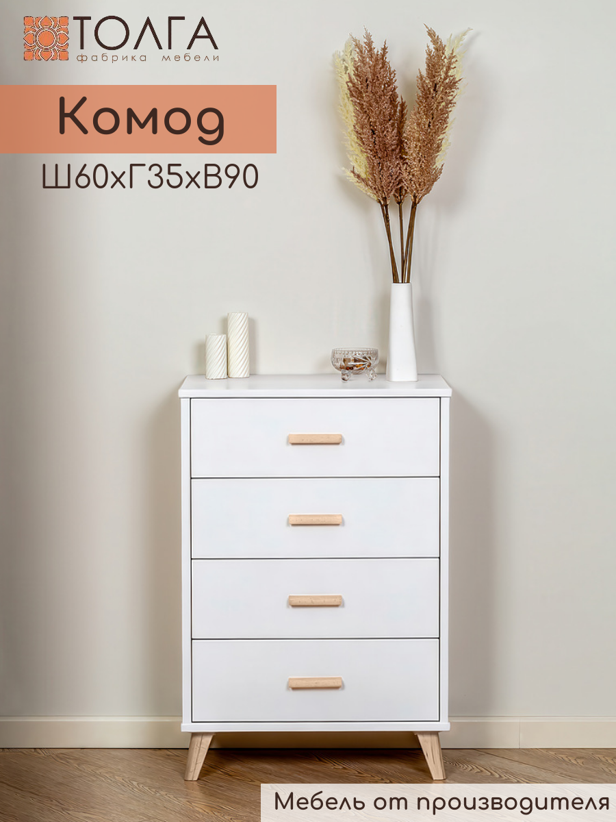 Комод с 4 ящиками напольный " Альфа 1", с шариковыми направляющими, 60*35*90см.