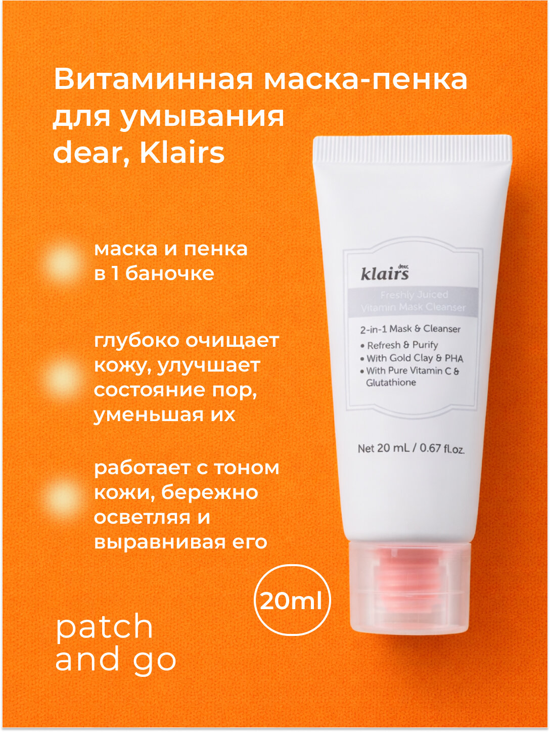 Dear, Klairs Витаминная маска-пенка для умывания Freshly Juiced Vitamin Mask Cleanser, 20ml