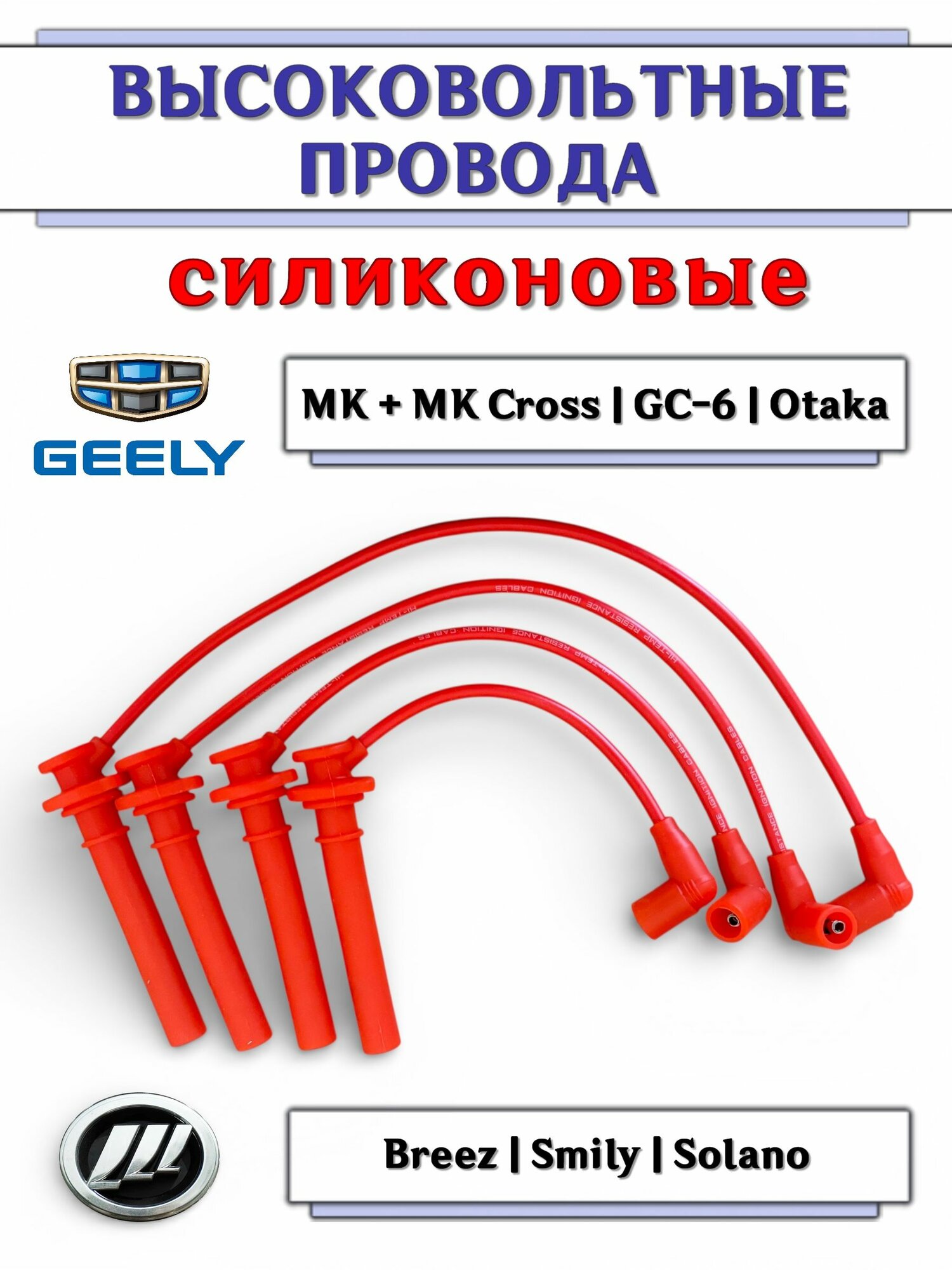Провода высоковольтные силиконовые Geely MK Otaka MK Cross, Lifan Smily Breez Solano E120200008 Джили МК Кросс СК, Лифан Смайли Бриз Солано LF479Q1-3707000A силикон