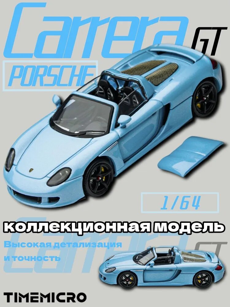 Модель автомобиля Porsche Carrera GT Gulf, 1:64, TimeMicro - коллекционная из сплава