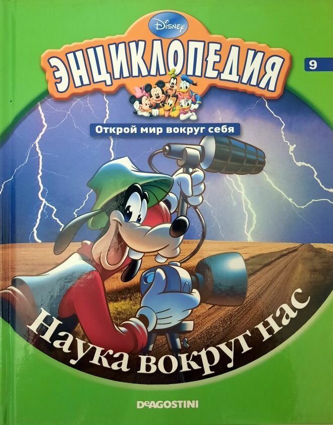 Энциклопедия. Открой мир вокруг себя. Наука вокруг нас. том 9