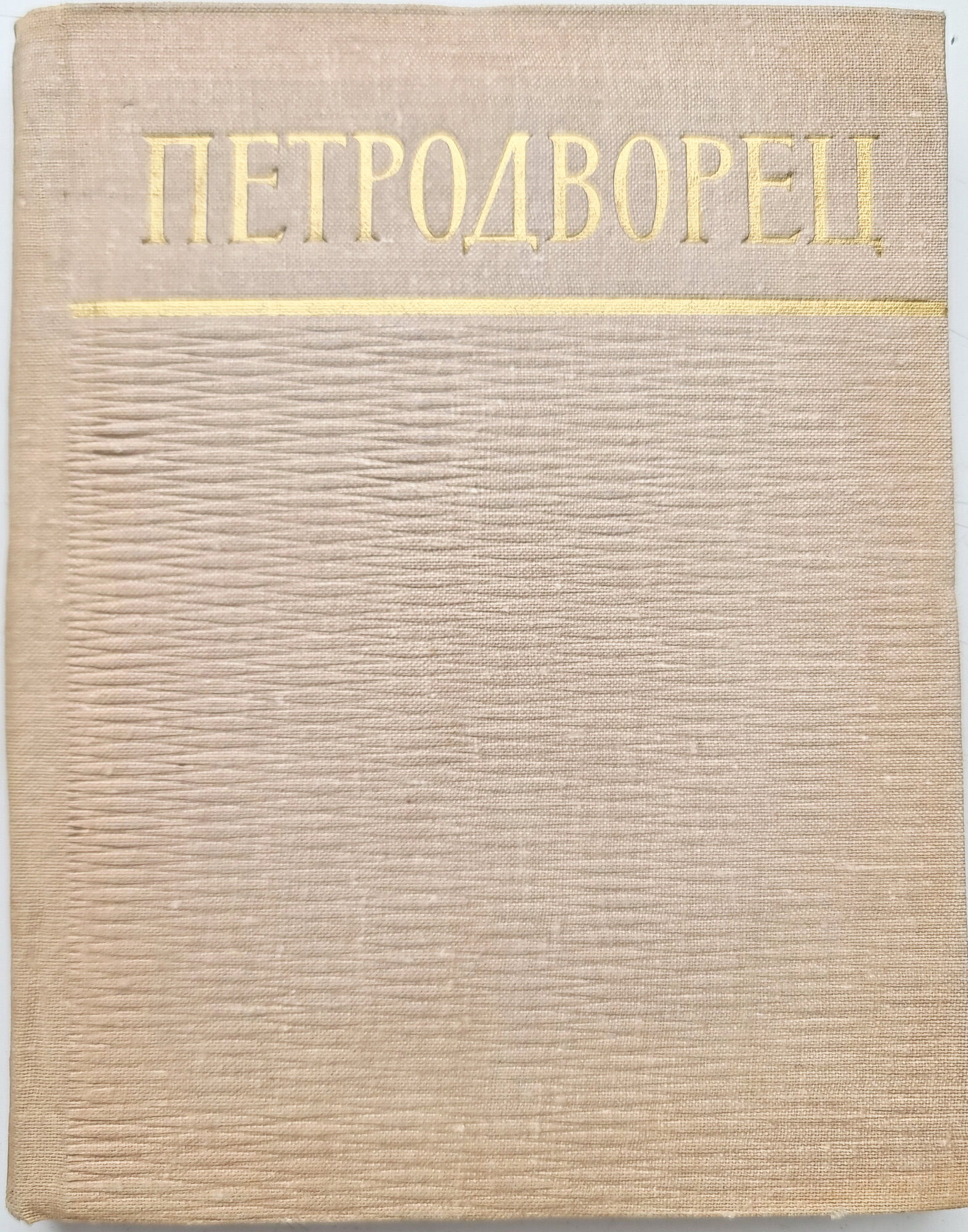 Петродворец (1965 г.)