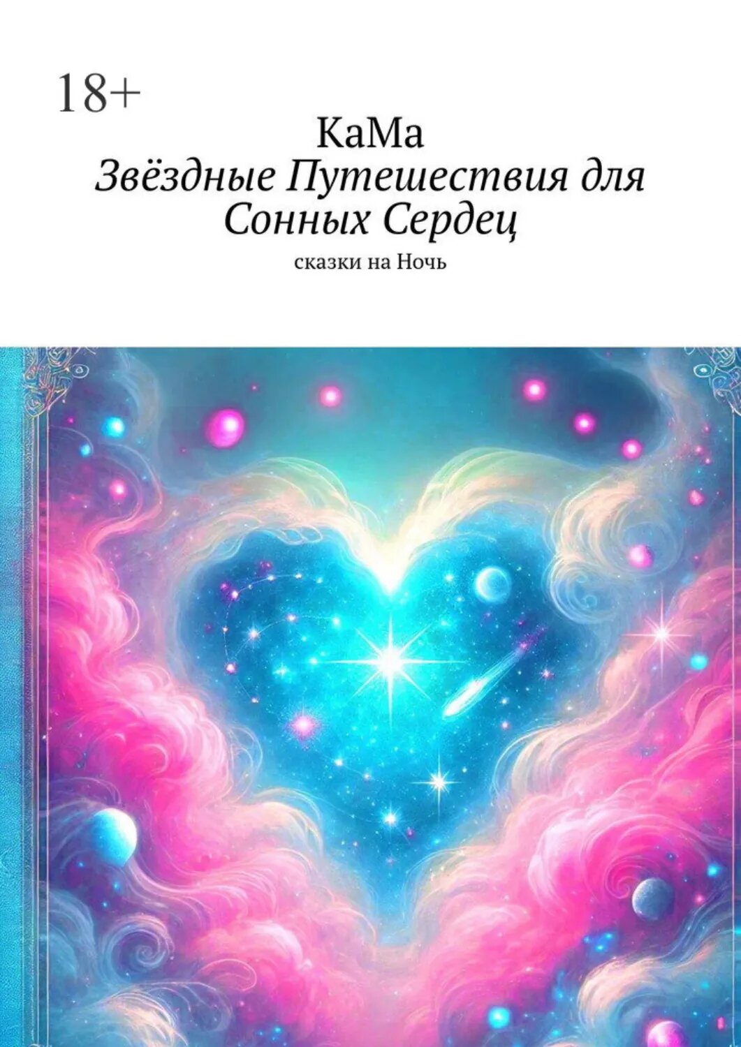 Звёздные путешествия для сонных сердец. Сказки на ночь [Цифровая книга]