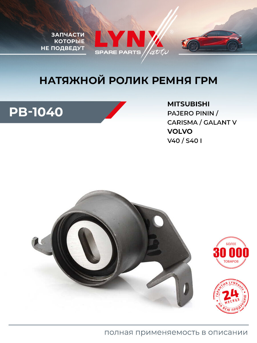 Ролик натяжной ремня ГРМ подходит для MITSUBISHI LANCER, PAJERO, CARISMA / VOLVO S40, V40 / LYNXauto PB-1040