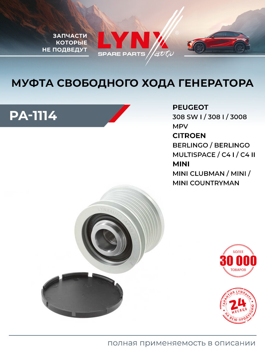 Муфта свободного хода генератора для PEUGEOT 308, 207, 208 / CITROEN C5, C4, BERLINGO / LYNXauto PA-1114