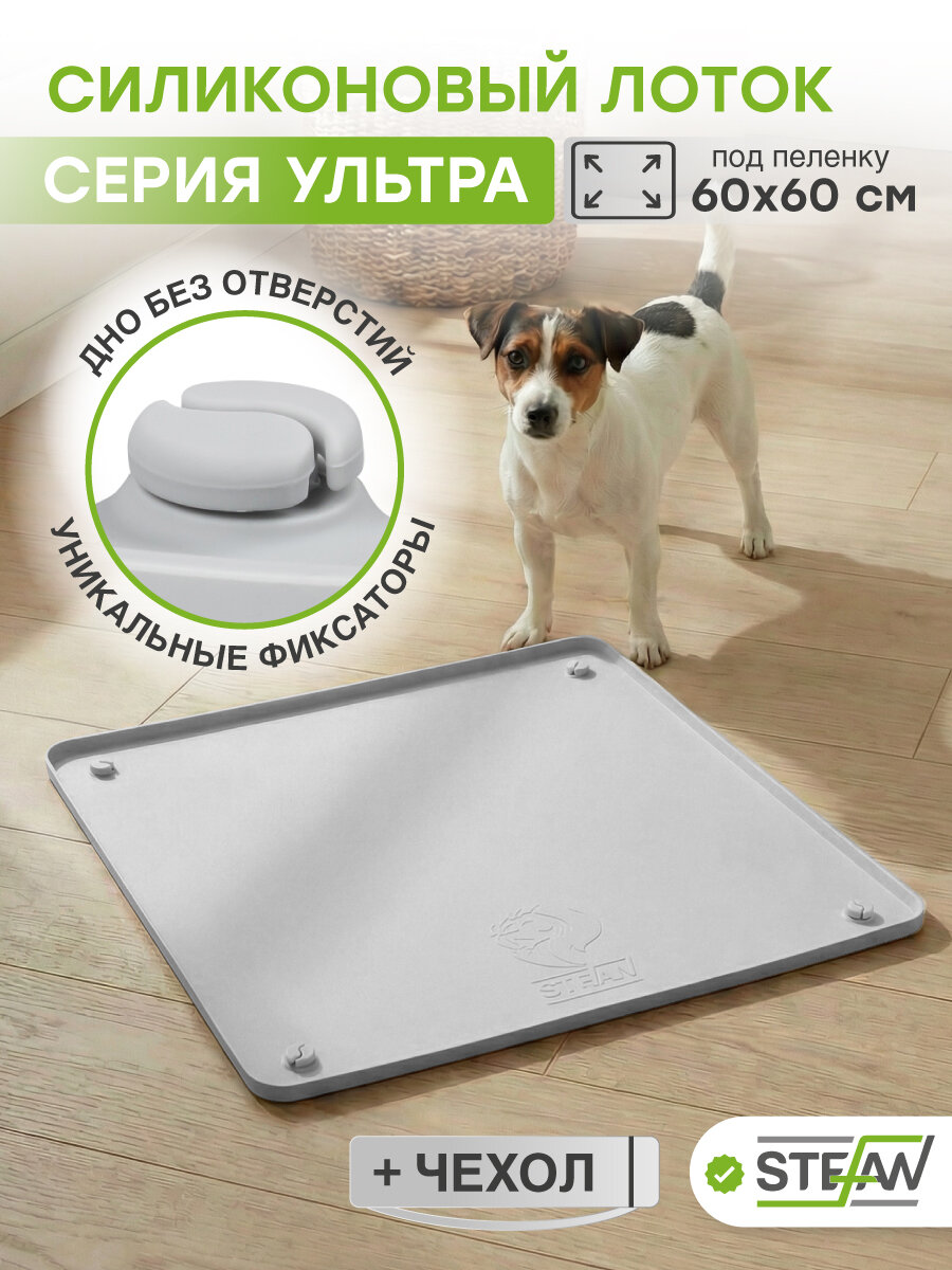Туалет лоток для собак силиконовый под одноразовую пеленку Ultra STEFAN (Штефан), 65х65 см, серый, WF651U