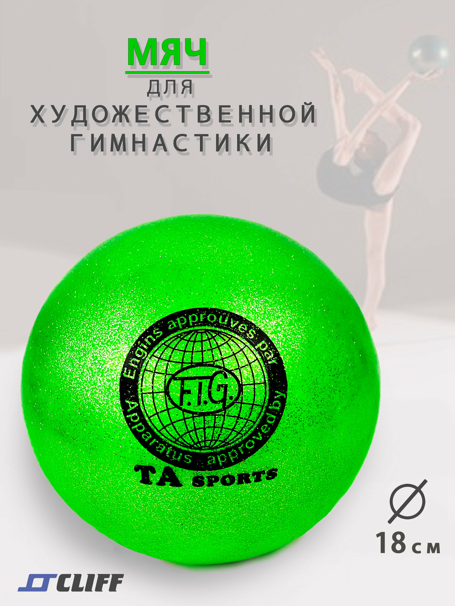 Мяч для художественной гимнастики CLIFF, силикон, диаметр 18см, зеленый