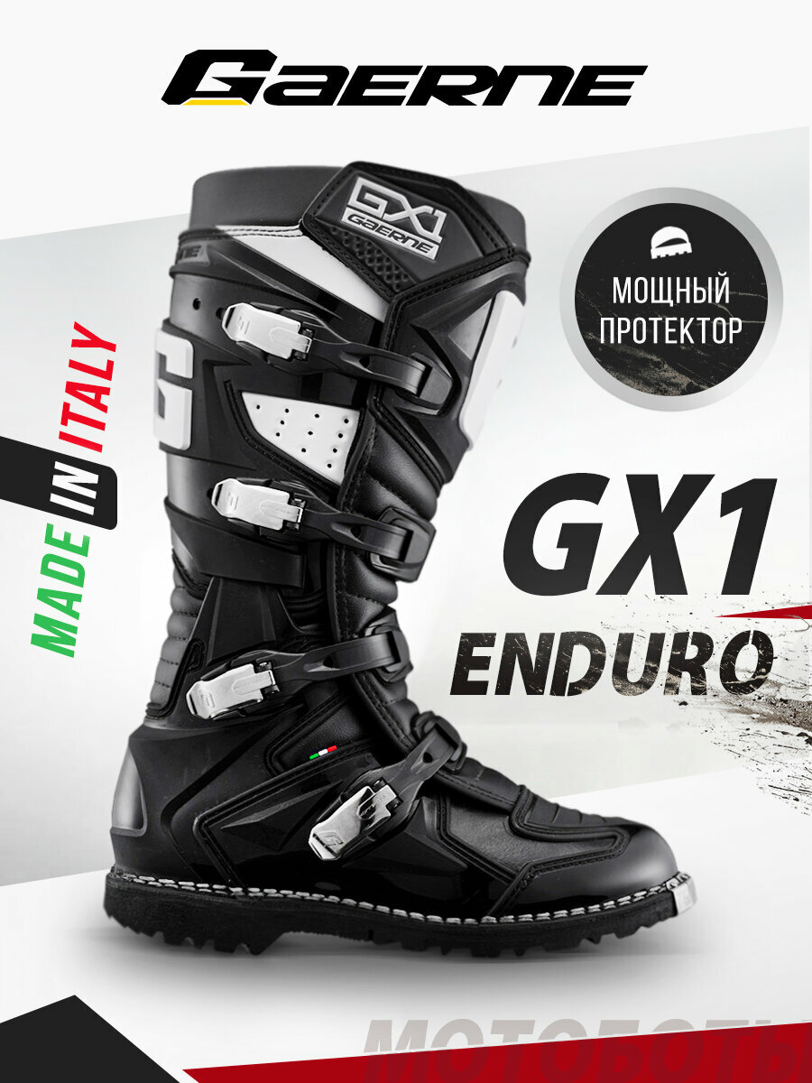 Мотоботы Gaerne GX1 Enduro 44 EUR / 43 RU