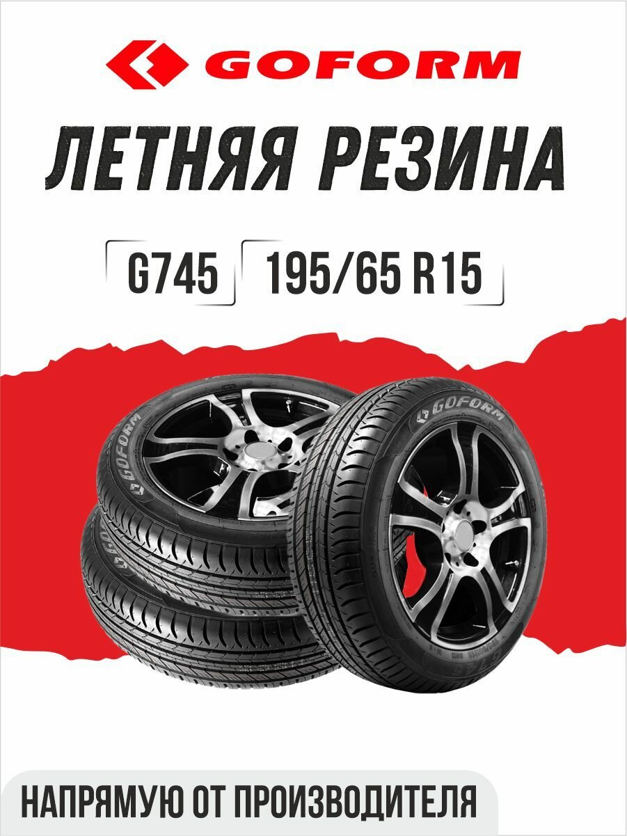 Летняя резина 195/65 R15 Автошины GOFORM G745