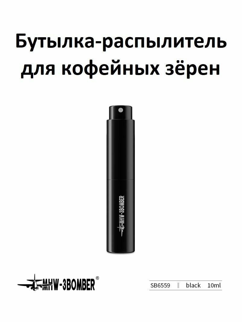 Бутылка-распылитель, спрей для кофейных зёрен MHW-3BOMBER RDT Spray Bottle 10 мл