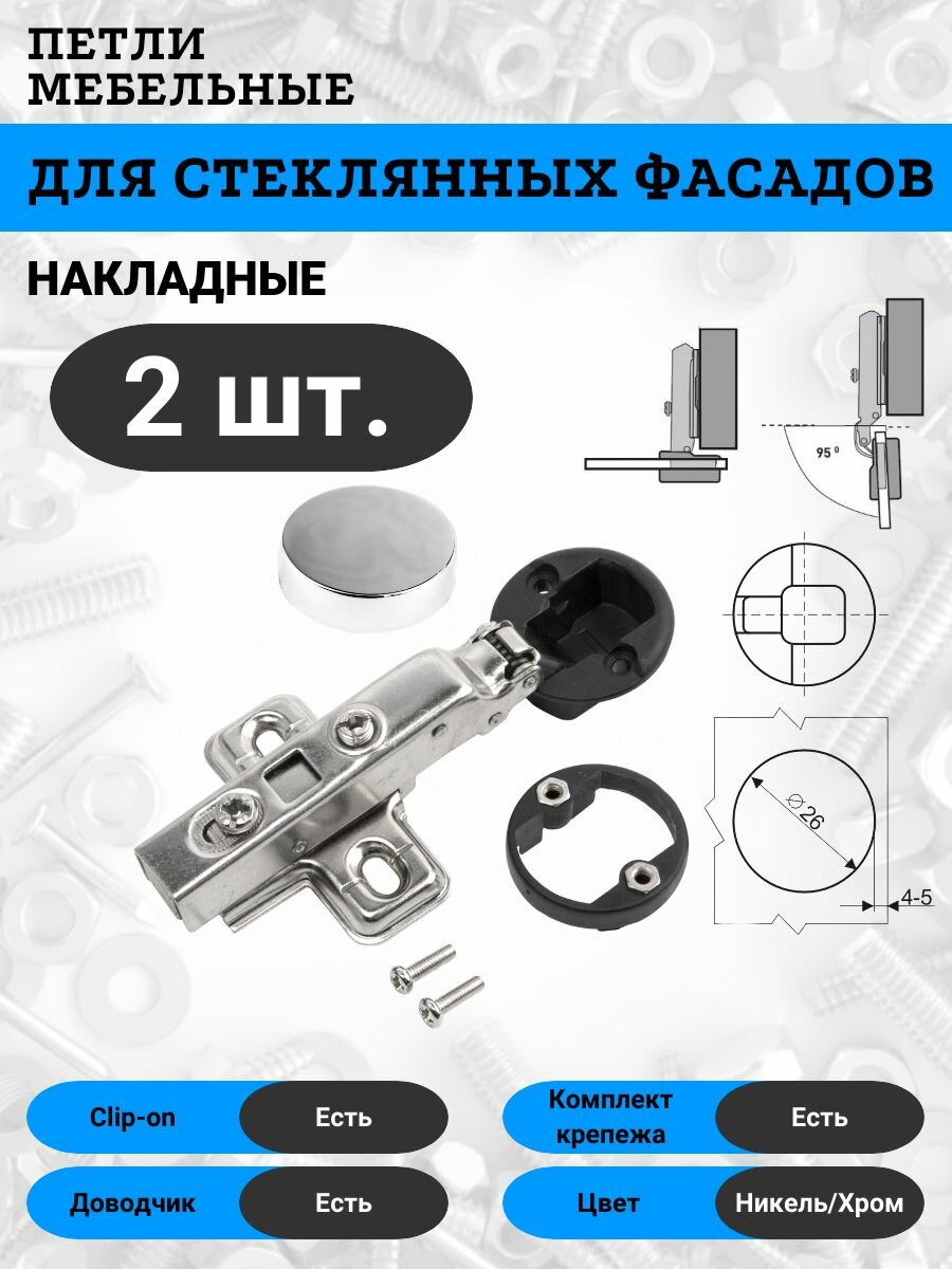 Петли накладные для стеклянных дверей, доводчик, система clip-on, чашка 26мм, 2 шт.