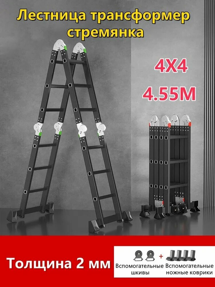 Лестница трансформер стремянка 4х4 , СкладнаяЛестница, высота 4.55 м.