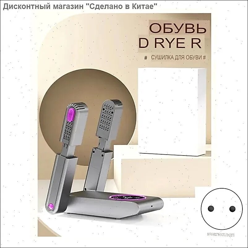 Сушилка для обуви для кроссовок, быстрая сушка, ультрафиолет, белая, портативная, для дома — фото 1