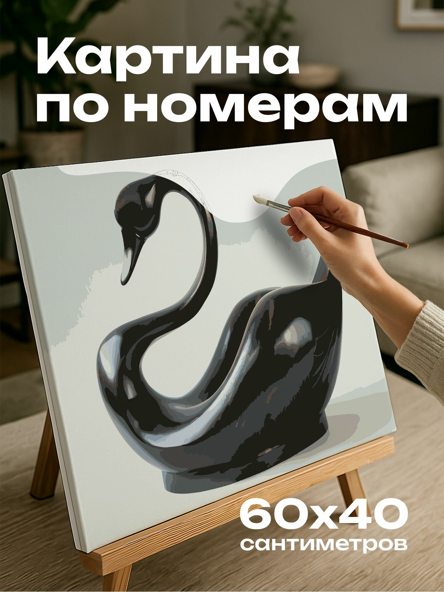 Картина по номерам 60x40 см, лебедь, скульптура, бронза, изогнутые крылья, гладкие линии, грация, элегантность