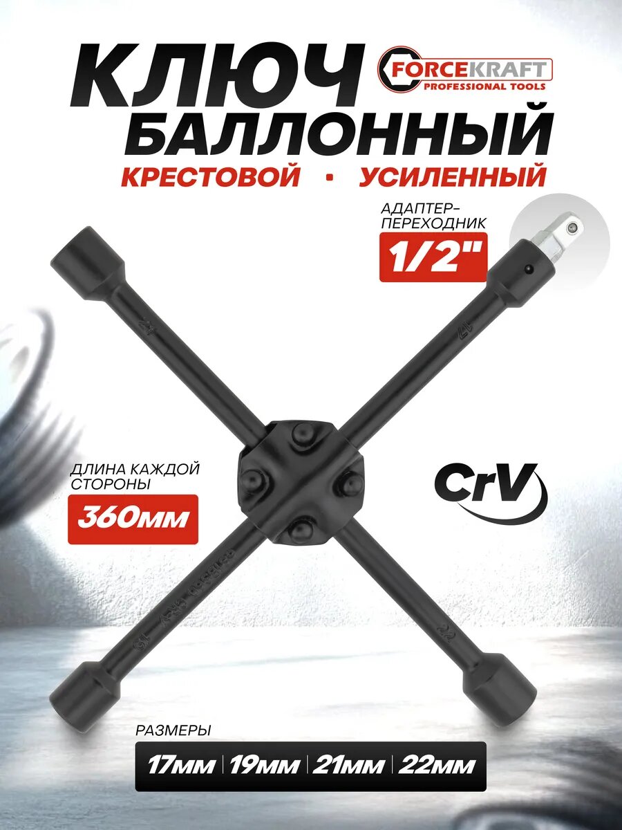 Ключ балонный крестовой 1/2" (17, 19, 21, 22 мм)
