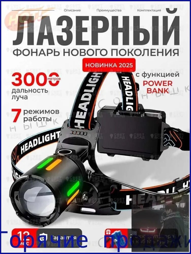 Налобный фонарь лазерный, 90Вт, 7 режимов работы, дальность луча 300 метров, новинка 2025