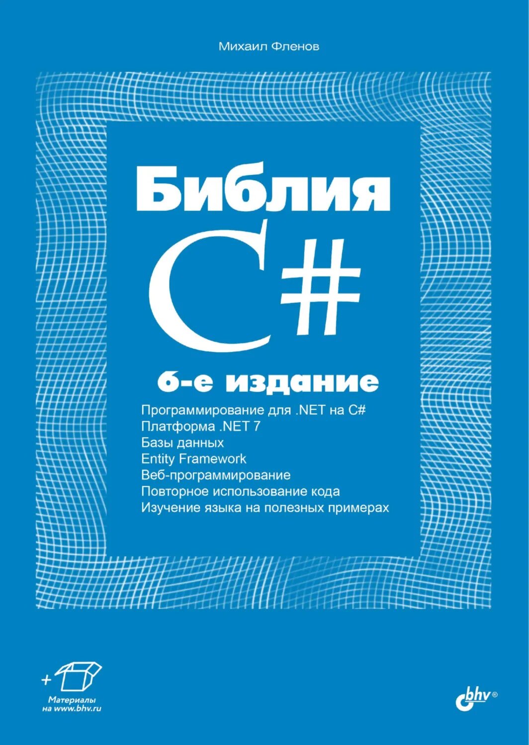 Библия C# [Цифровая книга]
