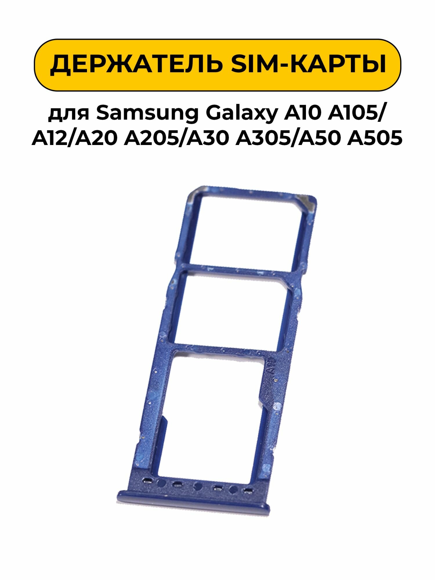 SIM лоток (Держатель сим карты) для Samsung Galaxy A10 A105/A12/A20 A205/A30 A305/A50 A505 голубой