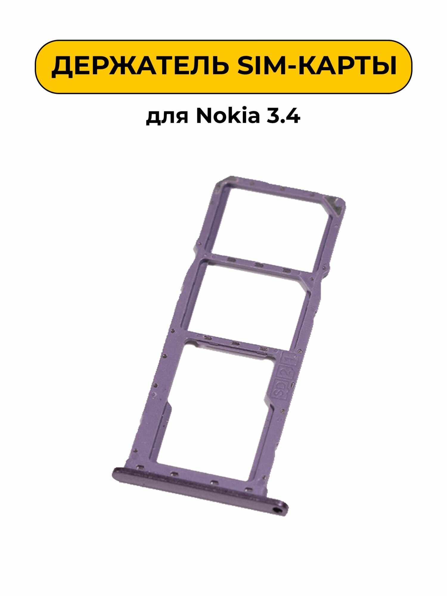 SIM лоток (Держатель сим карты) для Nokia 3.4 фиолетовый
