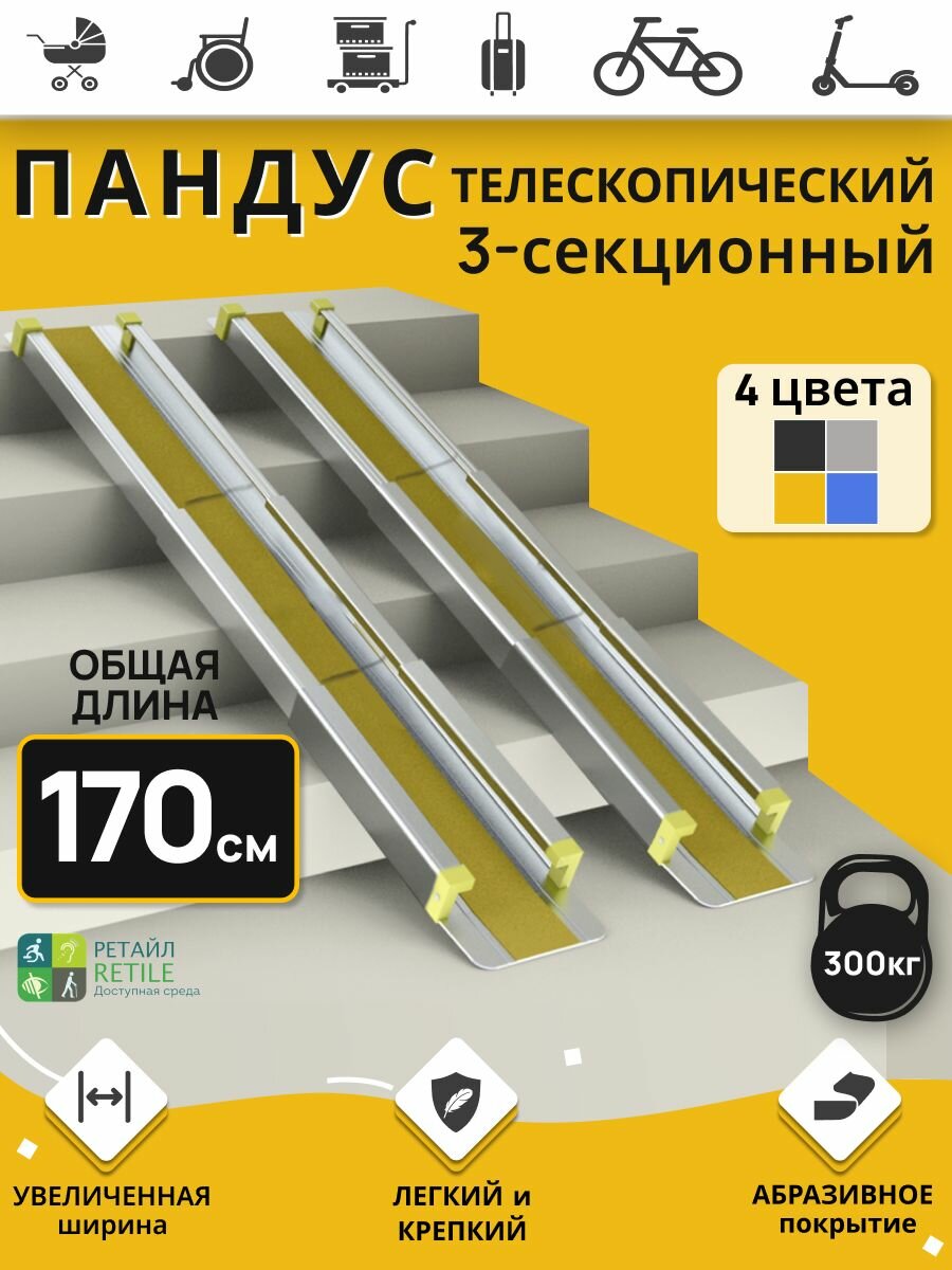 Пандус 170 см телескопический 3-секционный Антислип, жёлтый (рабочая длина 160 см + 2 опор. площадки по 5 см)
