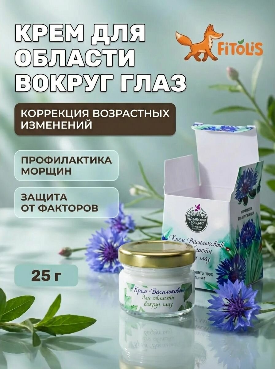 Крем для области вокруг глаз Васильковый увлажняющий и омолаживающий с гидролатом василька и гиалуроновой кислотой, 25 г