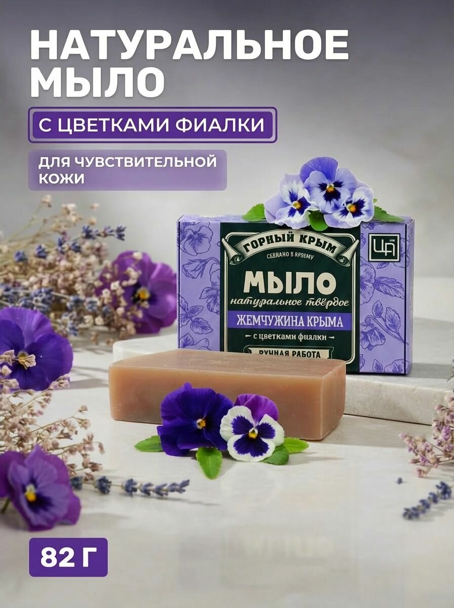 Мыло твердое натуральное Жемчужина Крыма, для тела и лица, 82 г