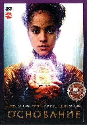 Основание 3в1 (три сезона, 30 серий, полная версия) на DVD