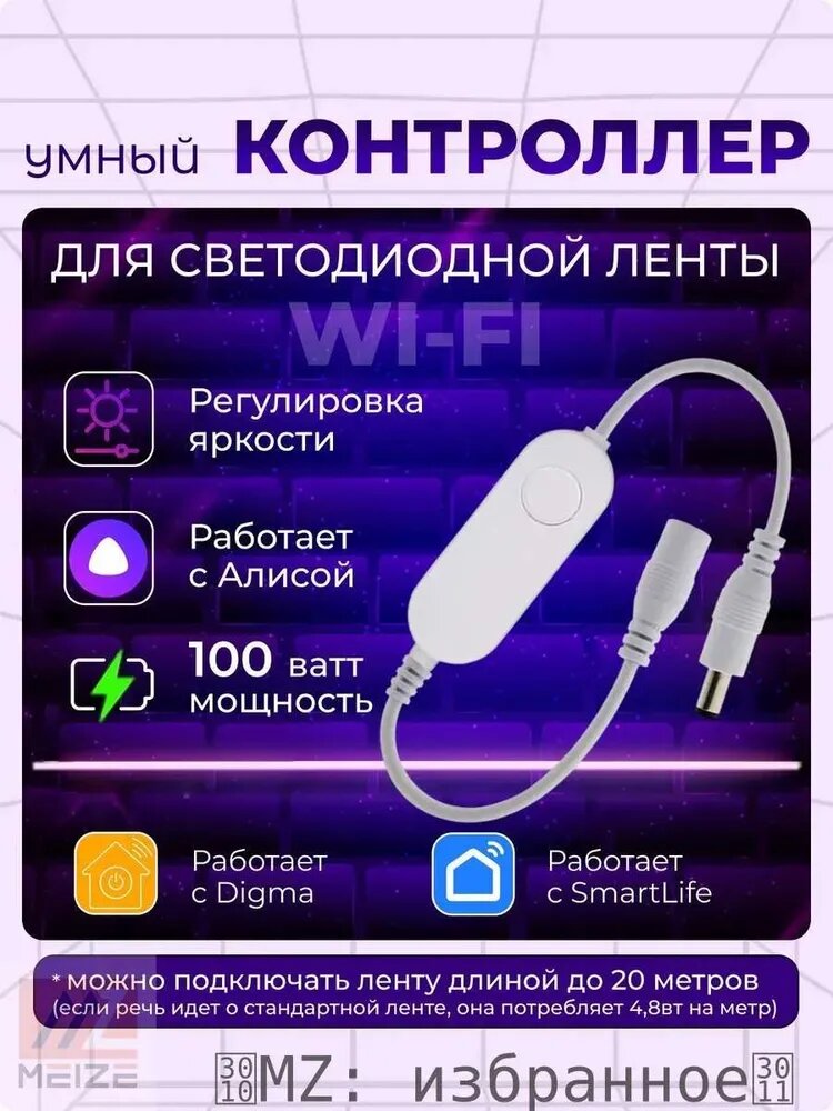 Умный контроллер Wi-FI для светодиодной ленты с Алисой/ Диммер для одноцветной ленты от Tuya Smart