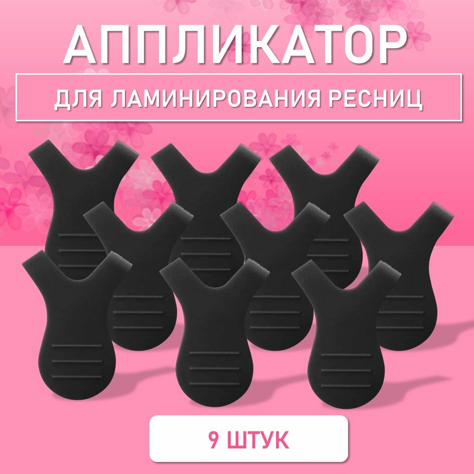 Аппликатор для ламинирования ресниц черный, 9 шт
